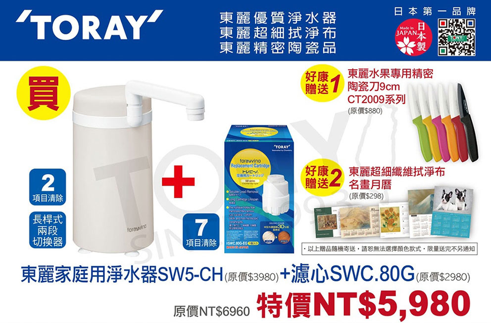 TORAY 東麗 SW5-CH 廚上圓滿型生飲 | Fuchia 甫佳電器 | 02-2736-0238